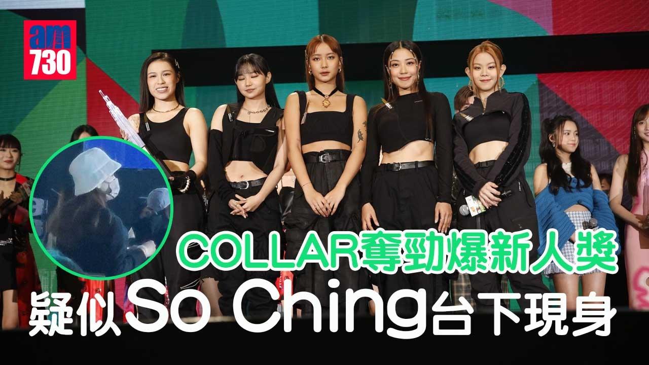 新城勁爆2022｜COLLAR獲新人獎 疑似So Ching台下現身支持 | am730